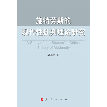 正版 施特劳斯的现代性批判理论研究9787010141503