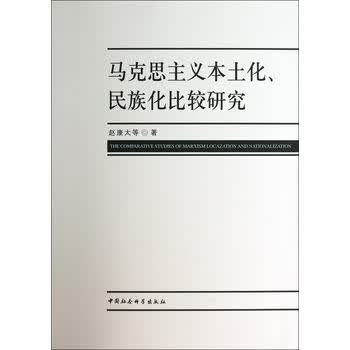 马克思主义本土化民族化比较研究