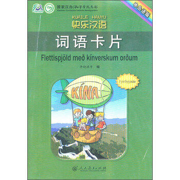 快乐汉语词语卡片（冰岛语版）
