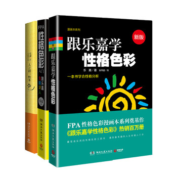 乐嘉性格色彩作品集（人之初，性本“色”+跟乐嘉学性格色彩（新版）+FPA性格色彩入门）（套装共3册）