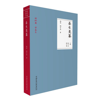 养生类纂（读经典 学养生）