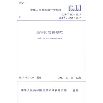 中华人民共和国行业标准（CJJ/T 263-2017）：动物园管理规范