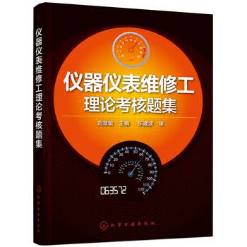 仪器仪表维修工理论考核题集(刘慧敏)