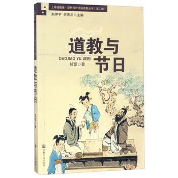 道教与节日/上海城隍庙·现代视野中的道教丛书（第二辑）