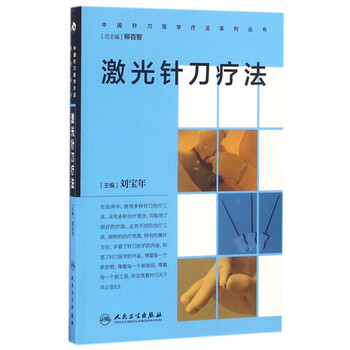 激光针刀疗法/中国针刀医学疗法系列丛书