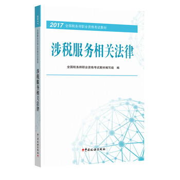 {正版新书}涉税服务相关法律9787567805415