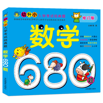 河马文化 幼升小入学考试经典题  数学680题