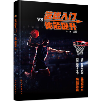 篮球入门vs体能提升