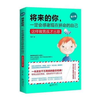 将来的你，一定会感谢现在拼命的自己:这样做男孩才出息:青少版/书籍/育儿/家教/养育男孩