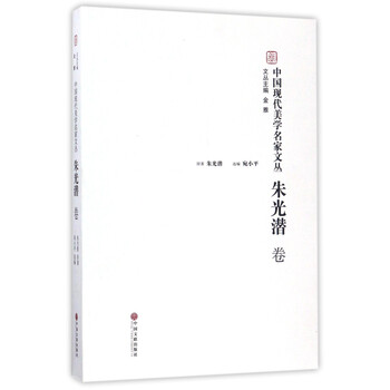 中国现代美学名家文丛.朱光潜卷9787519016814