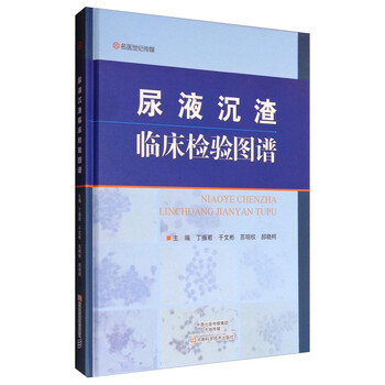 尿液沉渣临床检验图谱