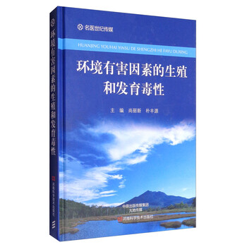 环境有害因素的生殖和发育毒性