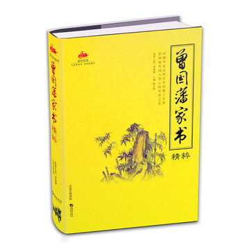 曾国藩家书精粹 国学经典
