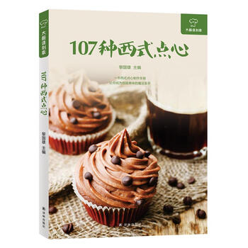 大厨请到家：107种西式点心9787544769242