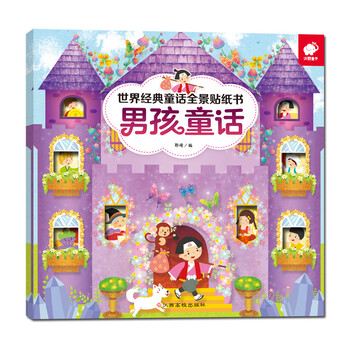 世界经典童话全景贴纸书-男孩童话