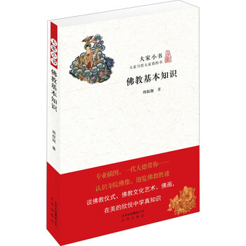 大家小书 佛教基本知识