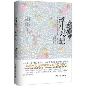 浮生六记(精装珍藏本)
