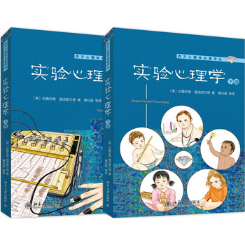 实验心理学（套装上下册）