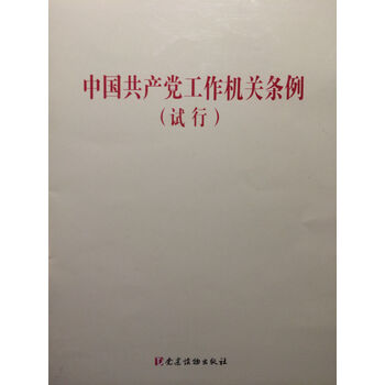 中国共产党工作机关条例（试行）