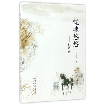 忧魂悠悠--杜牧传