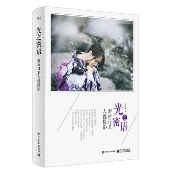 光之密语：解析日系人像摄影9787121313912电子工业-