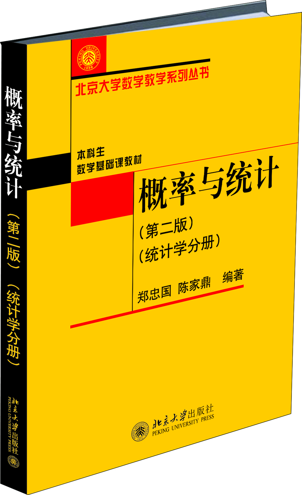 概率与统计（第二版）（统计学分册）