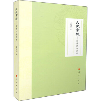 文史索隐——晋唐文学杂考