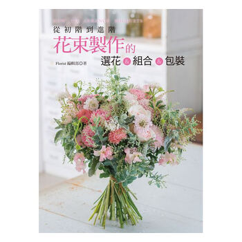 从初阶到进阶 花束制作的选花 组合 包装 港台原版 花束の作り方テクニック 台湾喷泉文化馆