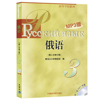   黑大俄语3第三册 教材 学生用书 第二次修订版 外语教学与研究出版社