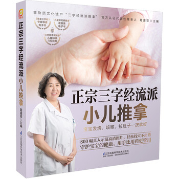 正宗三字经流派小儿推拿：宝宝发烧，咳嗽，拉肚子一按就好（凤凰生活）