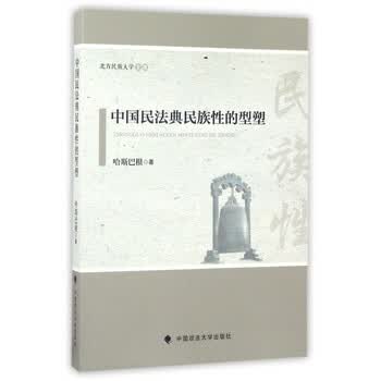 中国民法典民族性的型塑/北方民族大学文库