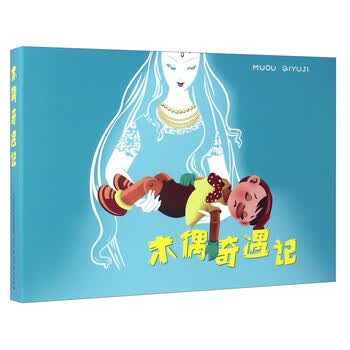 木偶奇遇记 连环画