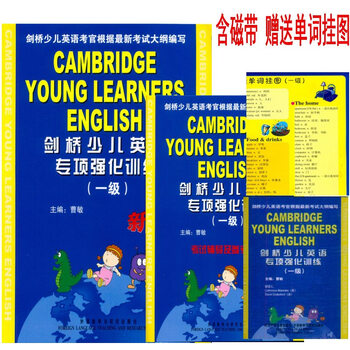 剑桥少儿英语 专项强化训练 一级 1级 附磁带 剑桥英语  专项强化训练 1