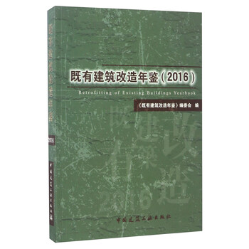 既有建筑改造年鉴（2016）