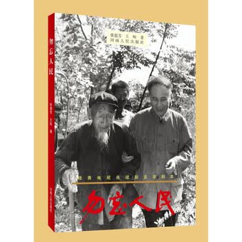 勿忘人民
