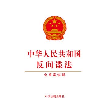 中华人民共和国反间谍法(含草案说明)