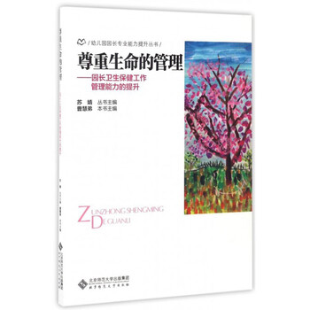 幼儿园园长专业能力提升丛书 尊重生命的管理：园长卫生保健工作管理能力的提升