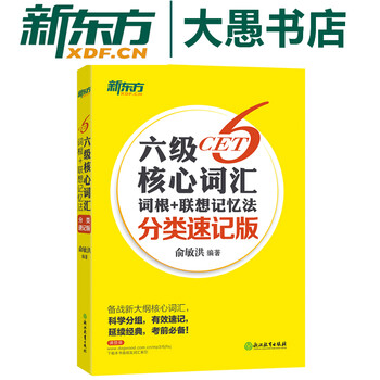 【新东方旗舰】六级核心词汇词根+联想记忆法：分类速记版 俞敏洪 CET6 新东方英语