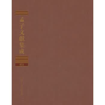 孟子文献集成（第三十一卷）