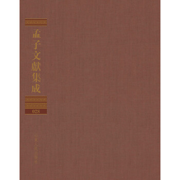 孟子文献集成（第二十八卷）
