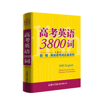 高考英语3800词