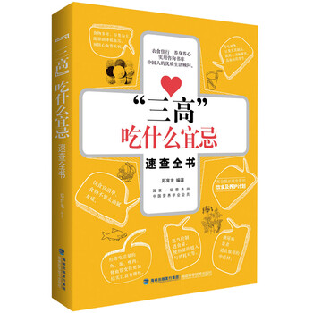  “三高”  吃什么宜忌  速查全书9787533543594