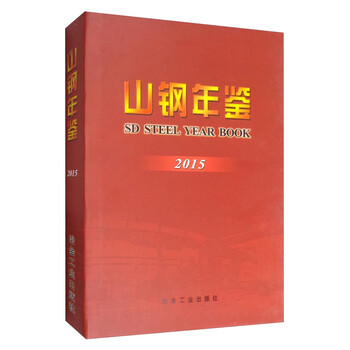 山钢年鉴（2015）
