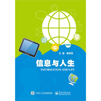 信息与人生9787121319334电子工业