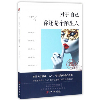 对于自己你还是个陌生人(图文精华版)
