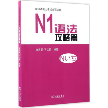 新日语能力考试全程训练N1语法攻略篇
