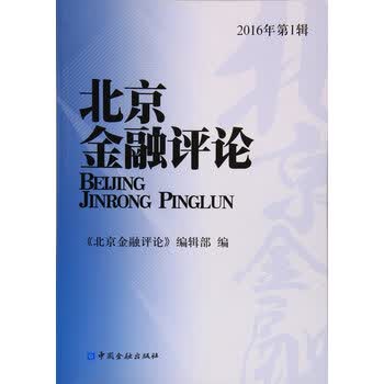 北京金融评论(2016年辑) 97875049835589787504983558