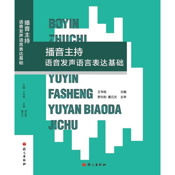 【正版新书】播音主持语音发声语言表达基础   9787518705122
