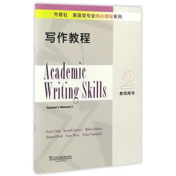 写作教程（2 教师用书）/外教社 英语类专业核心课程系列