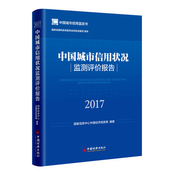  中国城市信用状况监测评价报告9787513647786